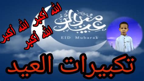 تكبيرات العيد تكبيرات عيد الفطر المبارك كاملة بصوت جميل Youtube