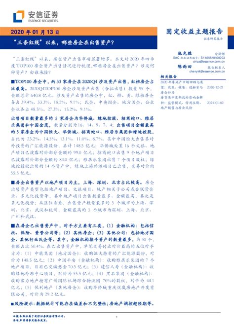 固定收益主题报告：“三条红线”以来，哪些房企在出售资产？