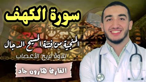 سورة الكهف كاملة بصوت هادئ يريح القلب سبحان من رزقه هذا الصوت القارئ