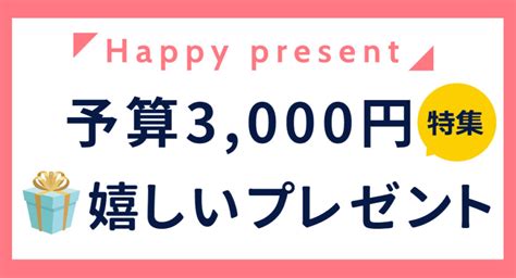 【特集】3000円で買える！自分では買わないけどもらって嬉しいもの 40代、人生2週目！