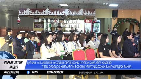 Г ХОНГОРЗУЛ Дархан Уул аймгийн Хүүхдийн Зөвлөлийн дарга Дархан Уул