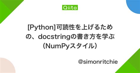 [python]可読性を上げるための、docstringの書き方を学ぶ（numpyスタイル） qiita