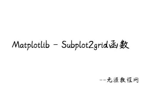 matplotlib subplot2grid函数 入门教程 无涯教程网