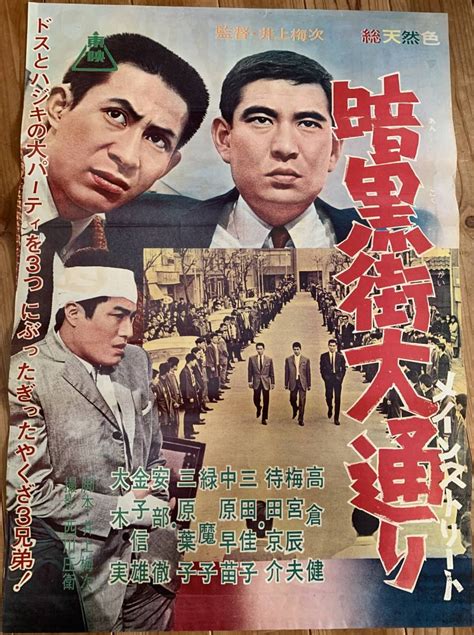 『暗黒街大通り 』 東映東京1964：井上梅次 ぴくちゃあ通信
