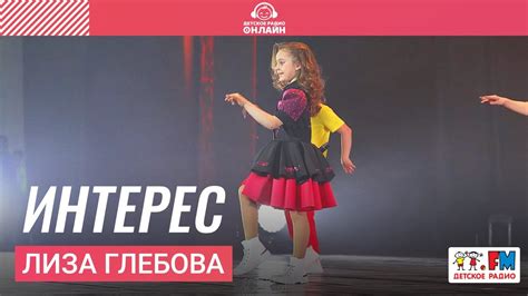 Лиза Глебова Интерес Дискотека Детского радио 2023 Youtube