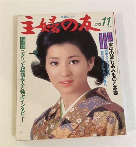 【傷や汚れあり】主婦の友 1972年11月号 中古 着物 着付け ファッション 料理 昭和レトロ 大原麗子 アランドロン 有馬稲子 レトロ
