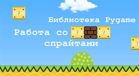 Как писать игры на python с pygame Работа со спрайтами ~ pythonru