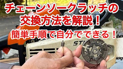【diy】チェーンソー アイドリングで刃が回転する対処法 修理 スチールms200 チェーンソー修理方法 Diy修理 チェーンソー