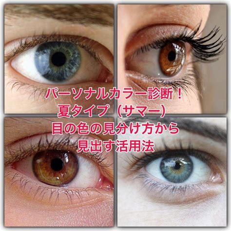 パーソナルカラー診断！夏タイプ（サマー）目の色の見分け方から見出す活用法 パーソナルカラー診断 大阪市 美容室dran Color