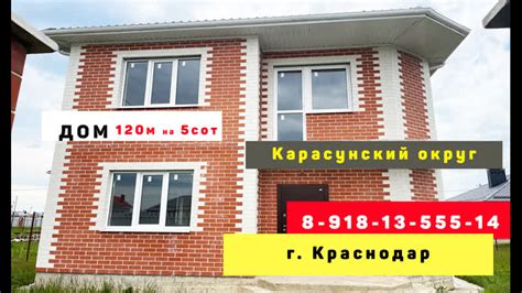 Купить ДОМ в Краснодаре дом в Карасунском округе ДОМА от Застройщика