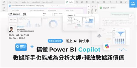 【免費線上研討會】2 1（四）搭上 Ai 特快車！搞懂 Power Bi Copilot 數據新手也能成為分析大師，釋放數據新價值