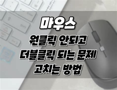 마우스 한번 클릭 대신 더블 클릭이 될 때 고치는 방법 마우스 클릭 에러 onna