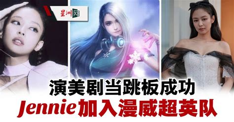Sin Chew Daily 星洲日報 On Twitter 进漫威搞唱跳～ Jennie Blackpink 星洲日报