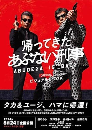 「帰ってきた あぶない刑事」officialビジュアルbook Shosen Online Shop