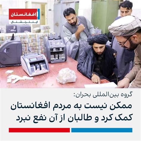 گروه بین‌المللی بحران ممکن نیست به مردم افغانستان کمک کرد و طالبان از