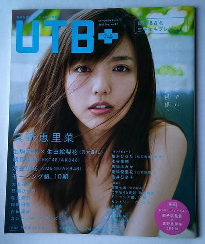 Yahoo オークション 芸能 アップトゥボーイ プラス 2015 9 真野恵里