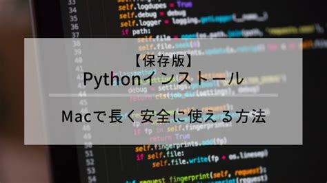 【2020年版】pythonインストール・mac編【長く安全に使える環境構築】｜投資エンジニア