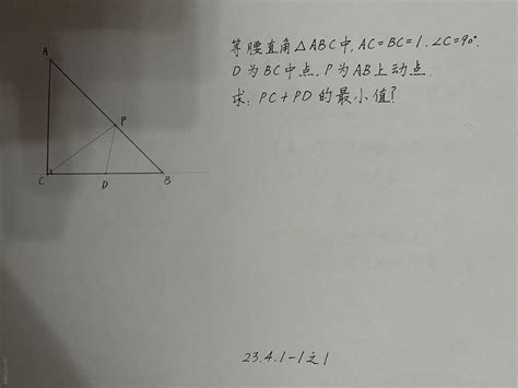 【230401 1】等腰直角三角形abc中，ac Bc 1，角c 90°，d为bc中点，p为ab上动点。求：pc Pd的最小值？ 惊艳一击的