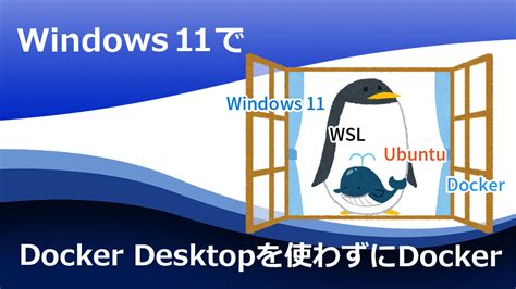 windows11でdocker desktopを使わずにdocker iij engineers blog