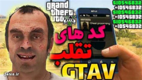 جدید ترین وخفن ترین راز های جی تی ای وی جی تی ای وی جی‌ تی ای ۵