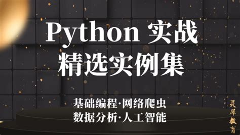 python实战实例集（爬虫 数据分析 机器学习 数据挖掘 人工智能） 学习视频教程 腾讯课堂