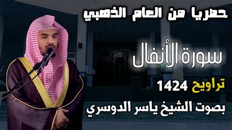 من أرشيف التلاوات النادرة ياسر الدوسري سورة الأنفال كاملة من عام 1424