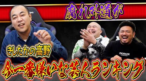 【きしたかの高野】今一番嫌いな芸人ランキング【鬼越トマホーク】 芸能人youtubeまとめ