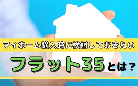 マイホーム購入時に検討しておきたいフラット35とは？｜センチュリー21成ハウジングの不動産情報
