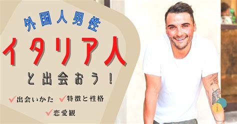 イタリア人男性との出会い方！特徴や恋愛観から上手く付き合うコツを知ろう 国際恋愛研究所うーなログ