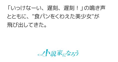 乙女よ、パンをくわえて走るな！