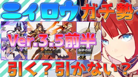 【原神】ニィロウガチ勢が見るver 3 5前半ガチャ引くべきかどうか【ゆっくり解説】【ゆっくり実況】 Youtube