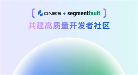 ones 收购 segmentfault 思否，共建高质量开发者社区 企业资讯 techweb