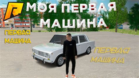 ПЕРВАЯ МАШИНА Radmir Crmp Youtube