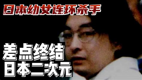 這個日本宅男，差點終結了日本二次元文化【宮崎勤事件】 Youtube