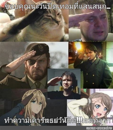 Сomics Meme ขอบคุณนะวันปิดเทอมที่แสนสนุก ทำความเคารพแด่วันปิดเทอม