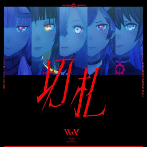 ‎切札 Feat 花譜 理芽 春猿火 ヰ世界情緒 And 幸祜 Single V W Pのアルバム Apple Music