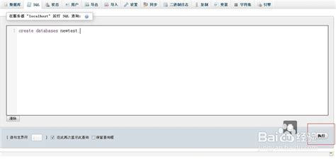 php使用sql语句创建数据库 百度经验