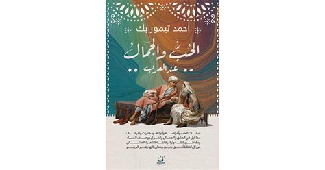 الحب والجمال عند العرب كتاب إلكتروني أحمد تيمور باشا أبجد