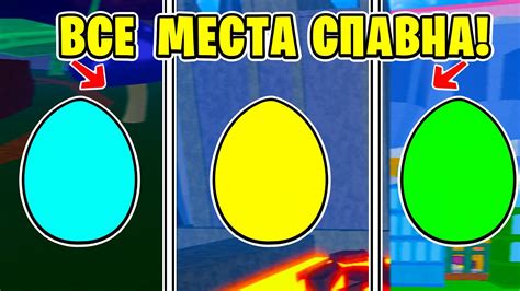 ВСЕ МЕСТА СПАВНА ЯИЦ В БЛОКС ФРУТС 🥚 В НОВОМ ОБНОВЛЕНИЕ 20 Blox