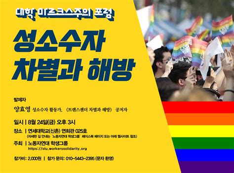 성소수자 차별과 해방 노동자연대 청년학생그룹