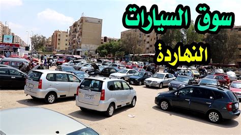 جولة في السوق السيارات المستعملة في مدينة نصر النهاردة الجمعة مرسيدس