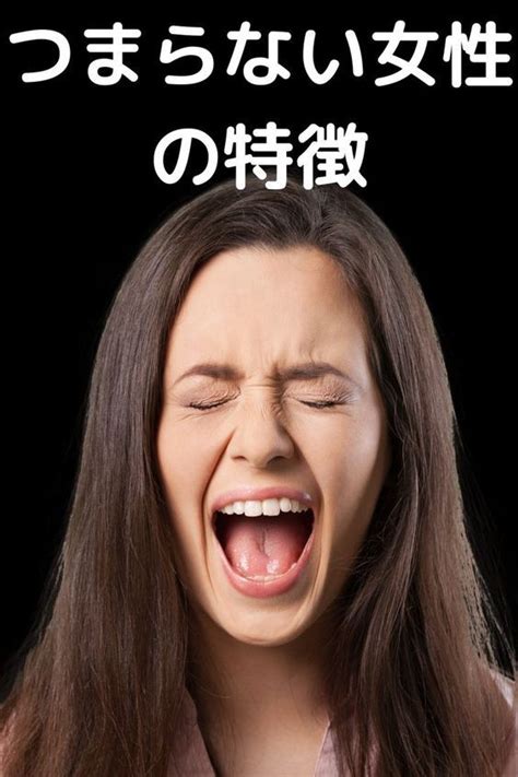 つまらない女性の特徴とは。つまらない女性だと思われない秘訣や方法は Male Enhancement Women Enhancement