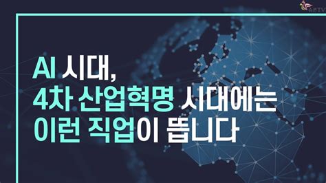 Ai 시대 4차 산업혁명 시대를 선도하는 미래 유망 직업의 특징은 바로 ‘이것 Youtube