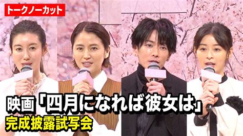 【ノーカット】佐藤健、長澤まさみ、森七菜ら豪華キャスト登壇！映画『四月になれば彼女は』完成披露試写会 Moe Zine