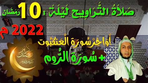 صلاة التراويح ليلة 10 رمضان2022م أواخر سورة العنكبوت سورةالروم