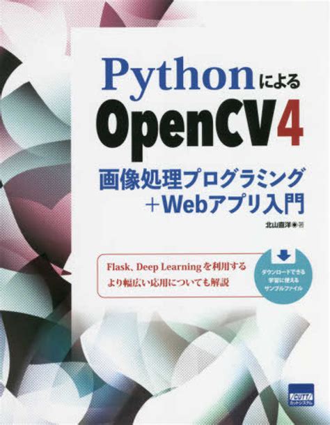pythonによるopencv4画像処理プログラミング＋webアプリ入門 北山直洋 紀伊國屋書店ウェブストア｜オンライン書店｜本、雑誌