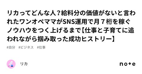 リカってどんな人？給料分の価値がないと言われたワンオペママがsns運用で月7桁を稼ぐノウハウをつく上げるまで【仕事と子育てに追われながら