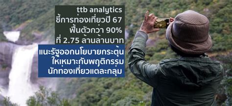 Ttb Analytics มองรายได้การท่องเที่ยวปี 2567 ฟื้นตัวเกือบสมบูรณ์กว่า 90