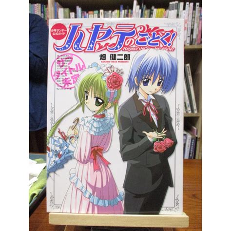 【動漫畫】旋風管家公式 Guide少年サンデー公式ガイドハヤテのごとく 畑健二郎 葉形書店同步販售下標請先詢問庫 蝦皮購物