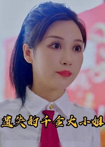 《遗失的千金大小姐【1 3合集】》[1 100集] 易瑶 免费在线观看 短剧 龙看影院